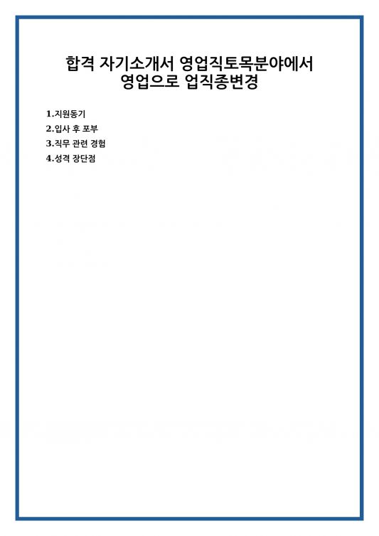 합격 자기소개서 영업직토목분야에서 영업으로 업직종변경