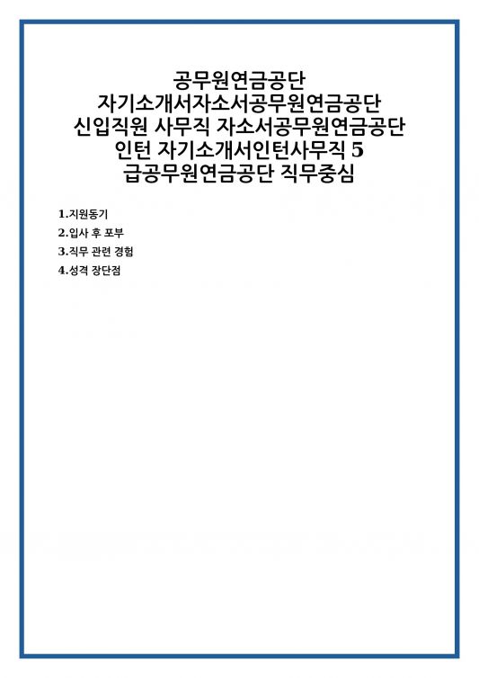 공무원연금공단 자기소개서자소서공무원연금공단 신입직원 사무직 자소서공무원연금공단 인턴 자기소개서인턴사무직5급공무원연금공단 직무중심