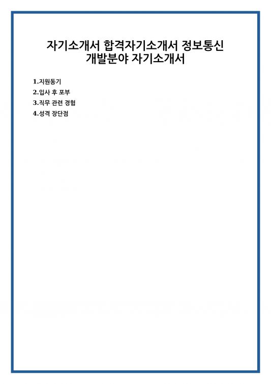 자기소개서 합격자기소개서 정보통신 개발분야