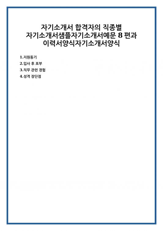 자기소개서 합격자의 직종별 자기소개서샘플자기소개서예문 8편과 이력서양식자기소개서양식