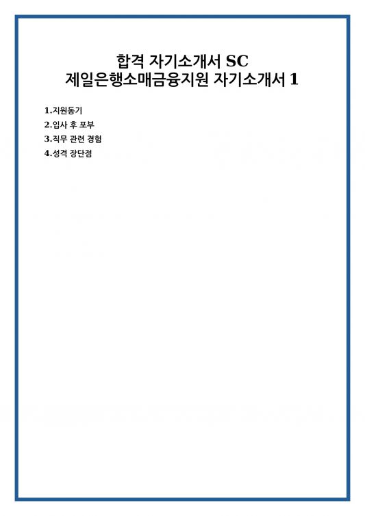 합격 자기소개서 SC제일은행소매금융지원 자기소개서1