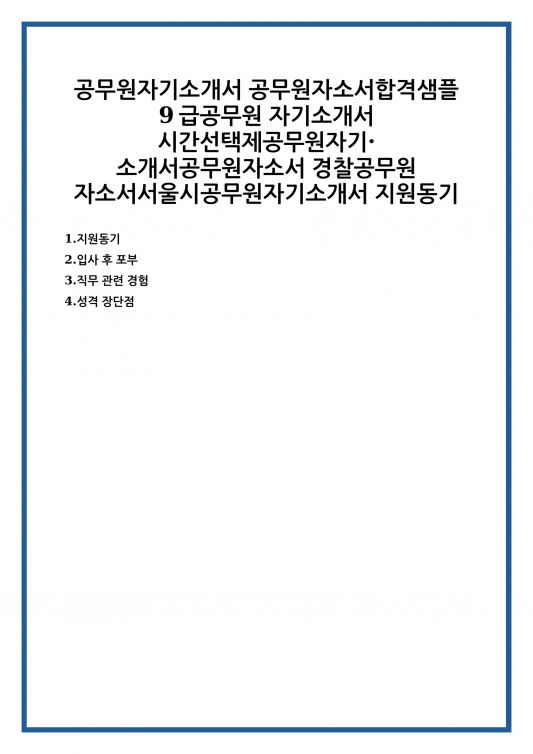 공무원자기소개서 공무원자소서합격샘플9급공무원 자기소개서 시간선택제공무원자기·소개서공무원자소서 경찰공무원 자소서서울시공무원자기소개서 지원동기