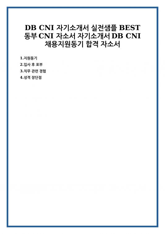 DB CNI 자기소개서 실전샘플 BEST 동부CNI 자소서 자기소개서DB 채용지원동기 합격