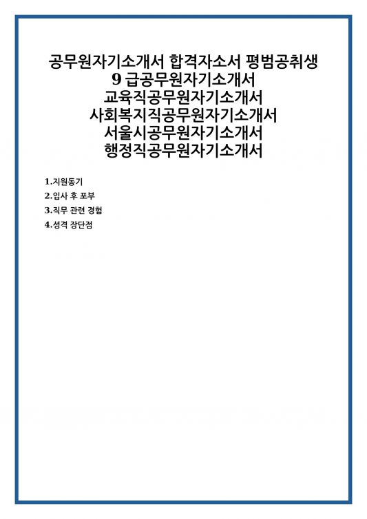 공무원자기소개서 합격자소서 평범공취생 9급공무원자기소개서 교육직공무원자기소개서 사회복지직공무원자기소개서 서울시공무원자기소개서 행정직공무원자기소개서