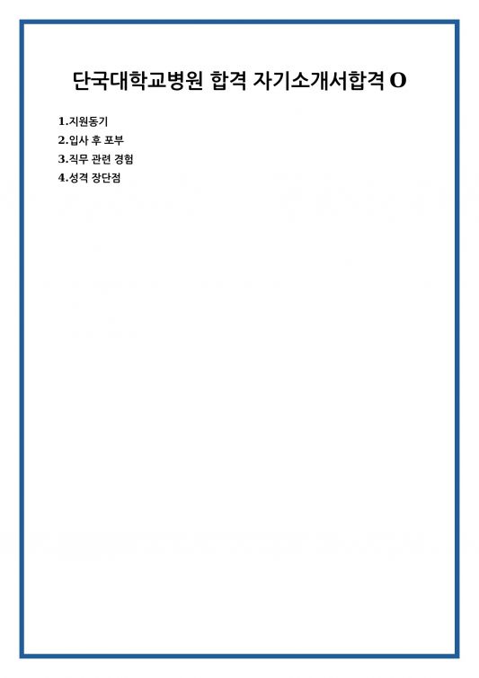 단국대학교병원 합격 자기소개서합격O