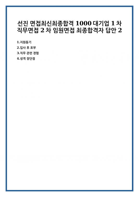 선진 면접최신최종합격 1000대기업 1차 직무면접 2차 임원면접 최종합격자 답안 2