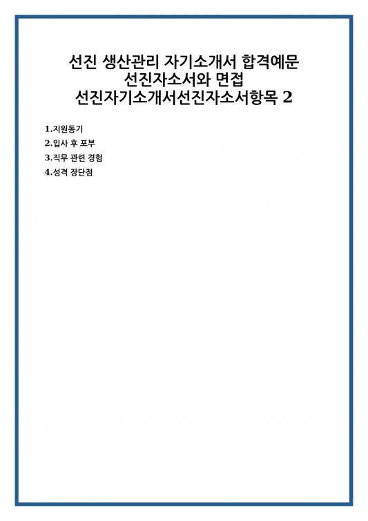 선진 생산관리 자기소개서 합격예문 선진자소서와 면접 선진자기소개서선진자소서항목 2