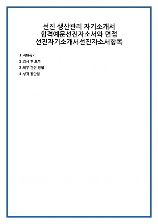 선진 생산관리 자기소개서 합격예문선진자소서와 면접 선진자기소개서선진자소서항목