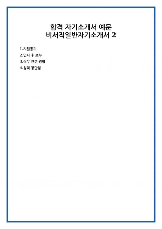 합격 자기소개서 예문 비서직일반자기소개서 2