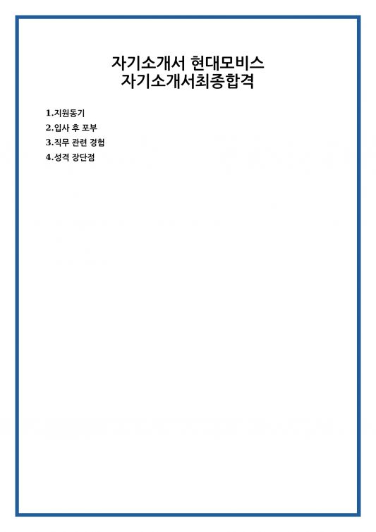 자기소개서 현대모비스 자기소개서최종합격