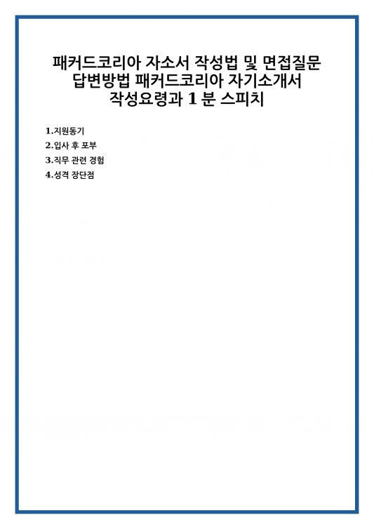 패커드코리아 자소서 작성법 및 면접질문 답변방법 자기소개서 작성요령과 1분 스피치