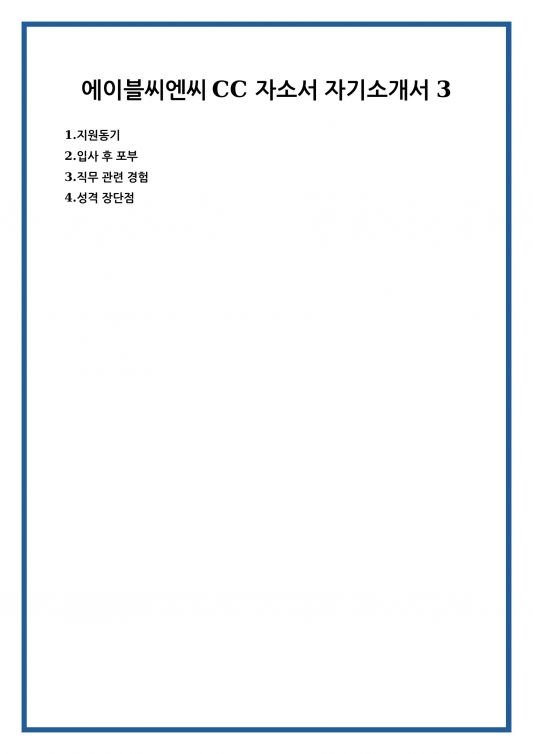 에이블씨엔씨CC 자소서 자기소개서 3