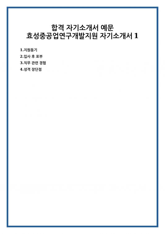 합격 자기소개서 예문 효성중공업연구개발지원 자기소개서1