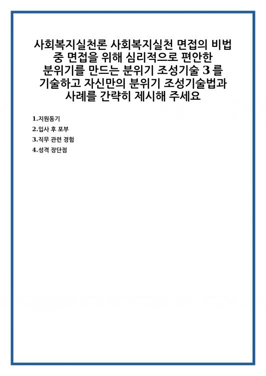 사회복지실천론 사회복지실천 면접의 비법 중 면접을 위해 심리적으로 편안한 분위기를 만드는 분위기 조성기술 3를 기술하고 자신만의 조성기술법과 사례를 간략히 제시해 주세요