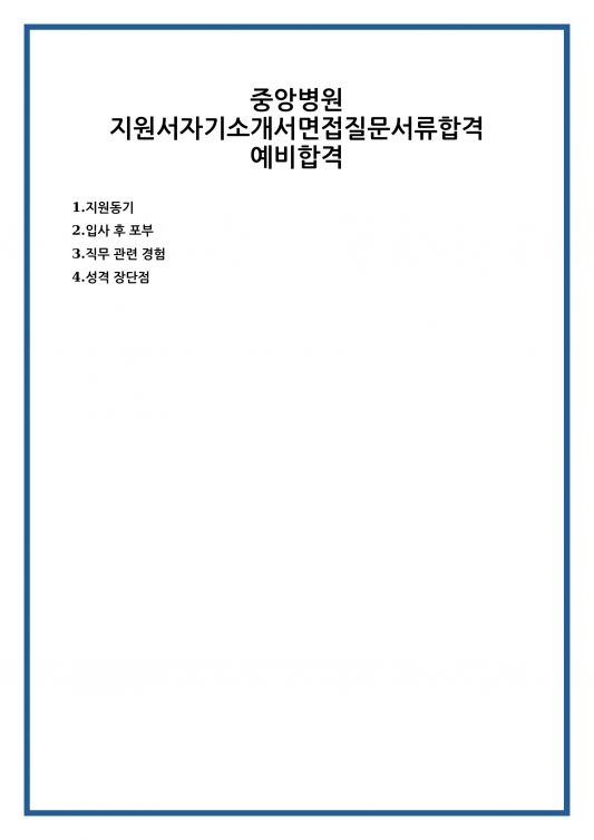 중앙병원 지원서자기소개서면접질문서류합격 예비합격