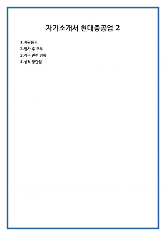 자기소개서 현대중공업 2