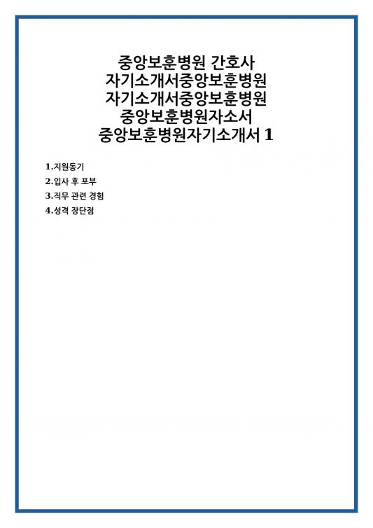 중앙보훈병원 간호사 자기소개서중앙보훈병원 중앙보훈병원자소서 중앙보훈병원자기소개서1