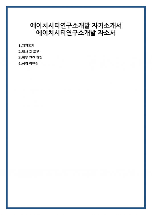 에이치시티연구소개발 자기소개서 자소서