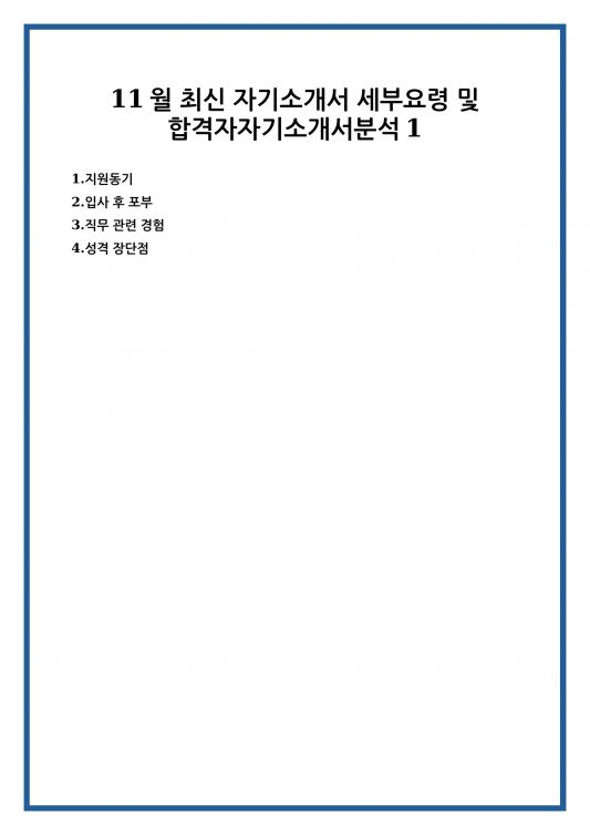 11월 최신 자기소개서 세부요령 및 합격자자기소개서분석1