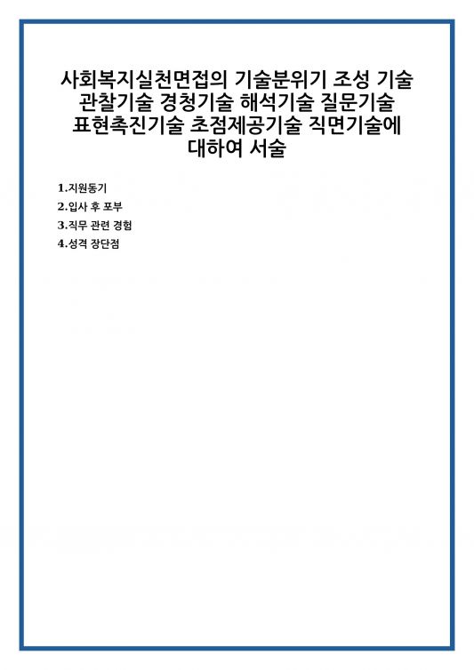 사회복지실천면접의 기술분위기 조성 기술 관찰기술 경청기술 해석기술 질문기술 표현촉진기술 초점제공기술 직면기술에 대하여 서술