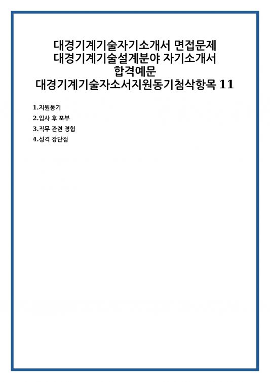 대경기계기술자기소개서 면접문제 대경기계기술설계분야 자기소개서 합격예문 대경기계기술자소서지원동기첨삭항목11