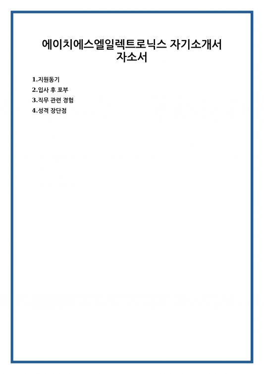 에이치에스엘일렉트로닉스 자기소개서 자소서