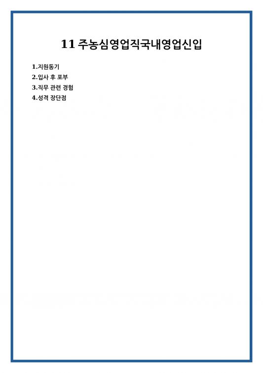 11주농심영업직국내영업신입