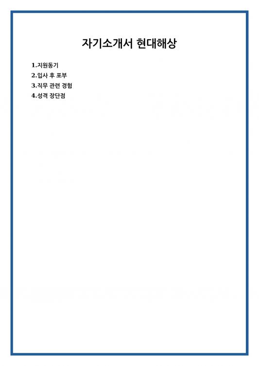 자기소개서 현대해상