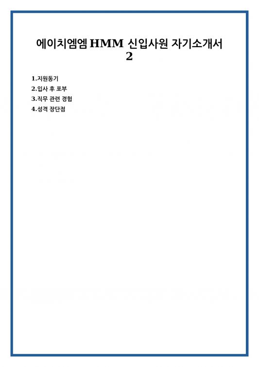 에이치엠엠HMM 신입사원 자기소개서 2