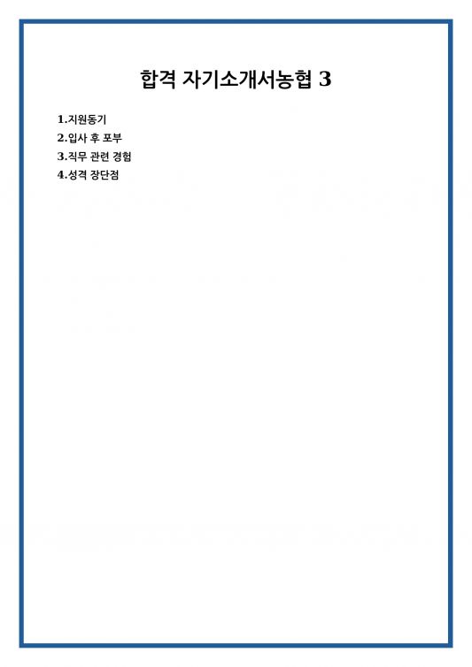 합격 자기소개서농협 3