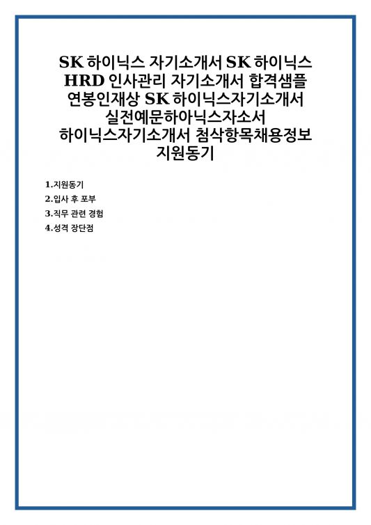 SK하이닉스 자기소개서SK하이닉스 HRD인사관리 자기소개서 합격샘플 연봉인재상 SK하이닉스자기소개서 실전예문하아닉스자소서 하이닉스자기소개서 첨삭항목채용정보 지원동기