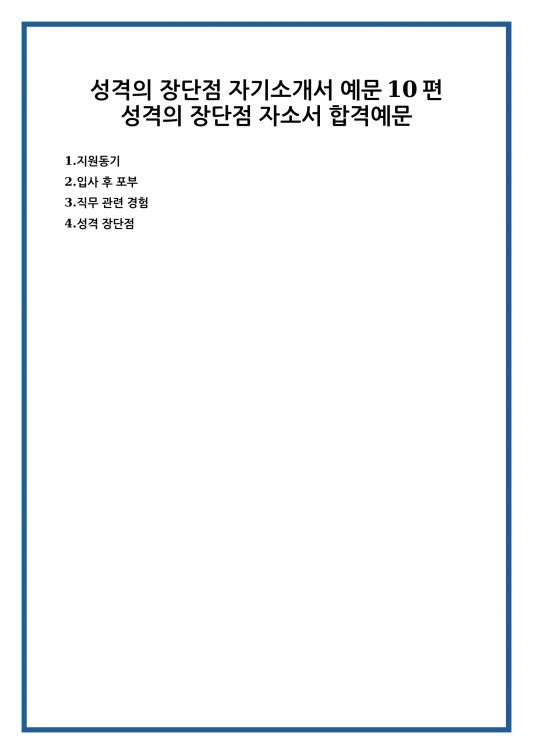성격의 장단점 자기소개서 예문10편 자소서 합격예문
