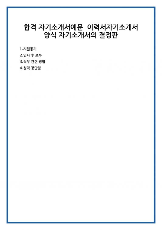 합격 자기소개서예문 이력서자기소개서 양식 자기소개서의 결정판