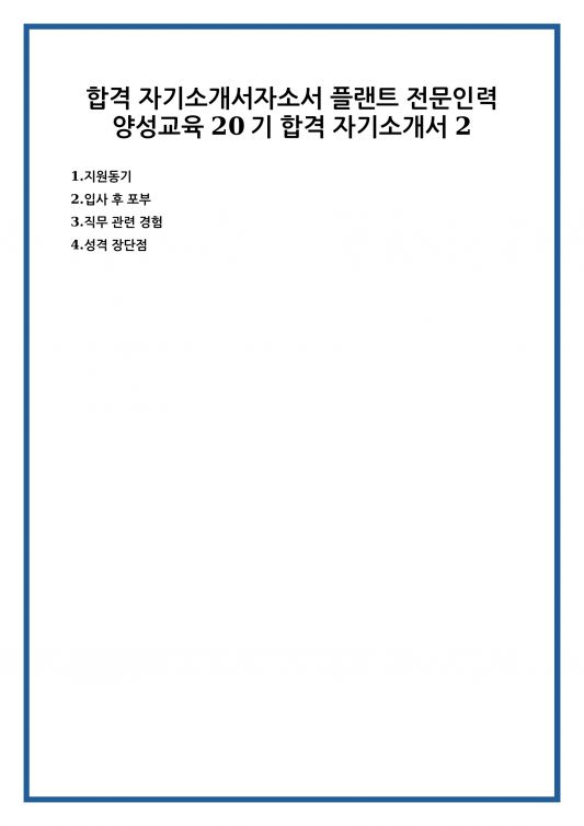 합격 자기소개서자소서 플랜트 전문인력 양성교육 20기 자기소개서 2