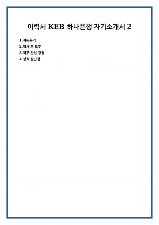 이력서 KEB 하나은행 자기소개서 2