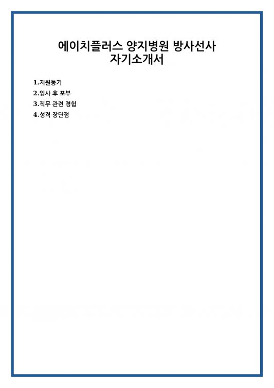 에이치플러스 양지병원 방사선사 자기소개서