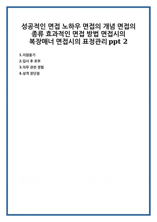 성공적인 면접 노하우 면접의 개념 종류 효과적인 방법 면접시의 복장매너 표정관리ppt 2