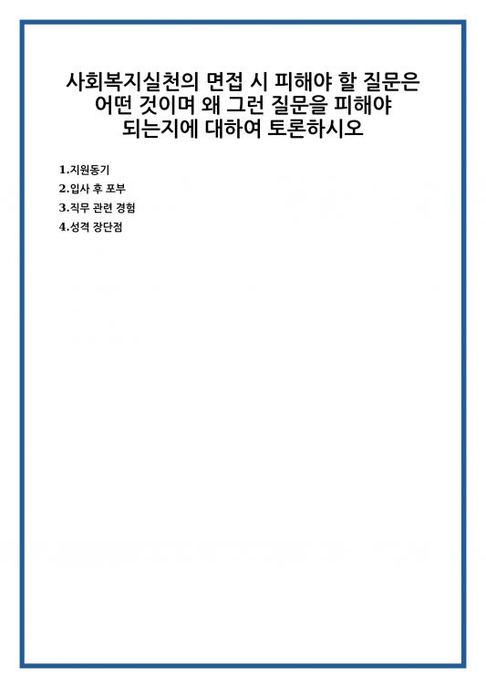 사회복지실천의 면접 시 피해야 할 질문은 어떤 것이며 왜 그런 질문을 되는지에 대하여 토론하시오