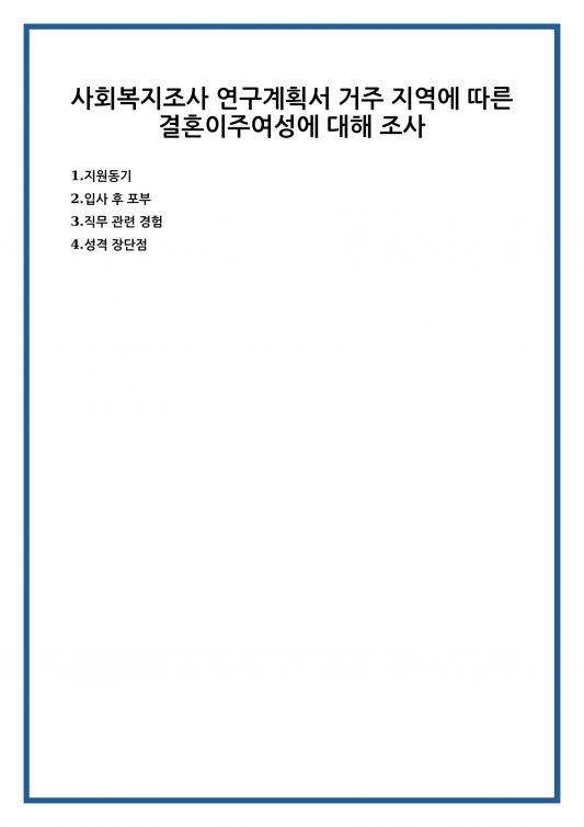사회복지조사 연구계획서 거주 지역에 따른 결혼이주여성에 대해 조사