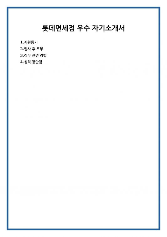 롯데면세점 우수 자기소개서