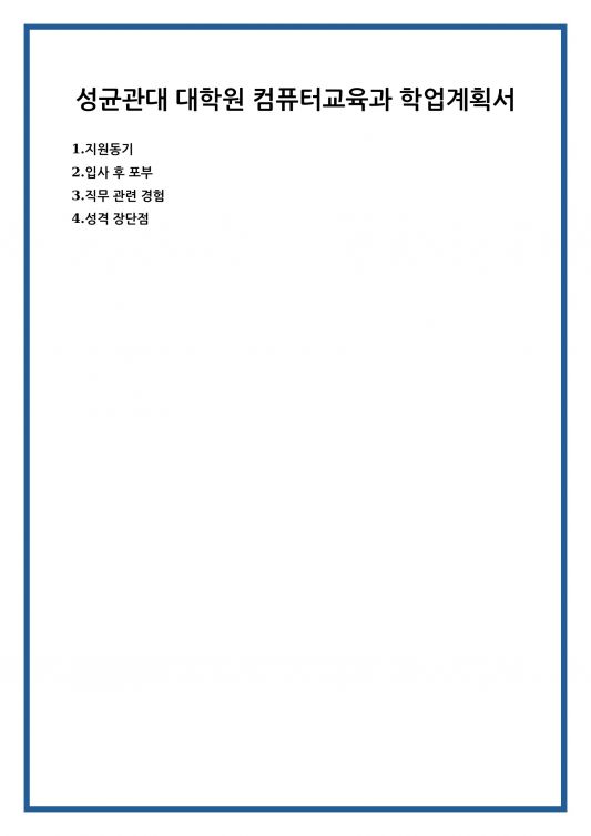 성균관대 대학원 컴퓨터교육과 학업계획서