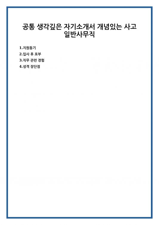공통 생각깊은 자기소개서 개념있는 사고 일반사무직