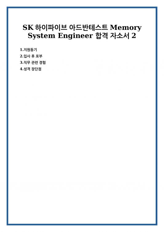 SK하이파이브 아드반테스트 Memory System Engineer 합격 자소서 2