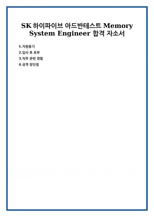 SK하이파이브 아드반테스트 Memory System Engineer 합격 자소서