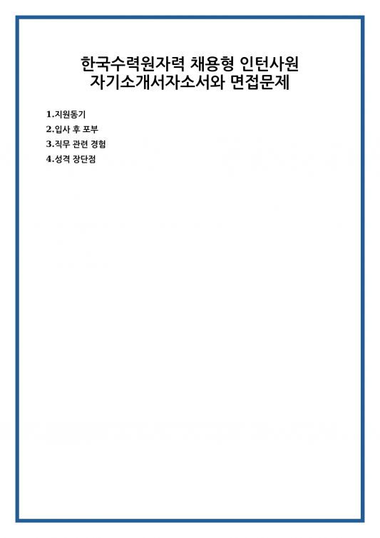 한국수력원자력 채용형 인턴사원 자기소개서자소서와 면접문제