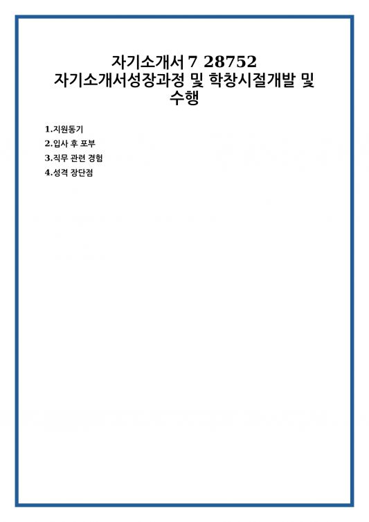 자기소개서7 28752 자기소개서성장과정 및 학창시절개발 수행