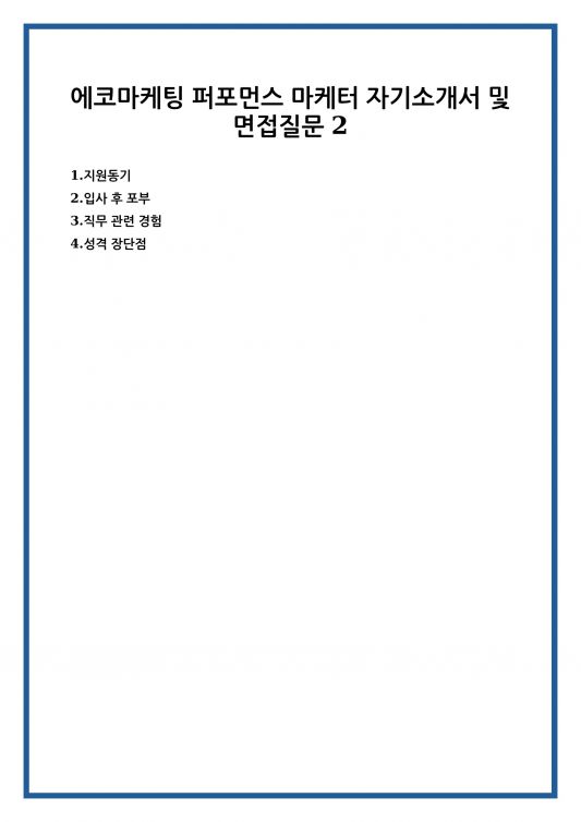 에코마케팅 퍼포먼스 마케터 자기소개서 및 면접질문 2