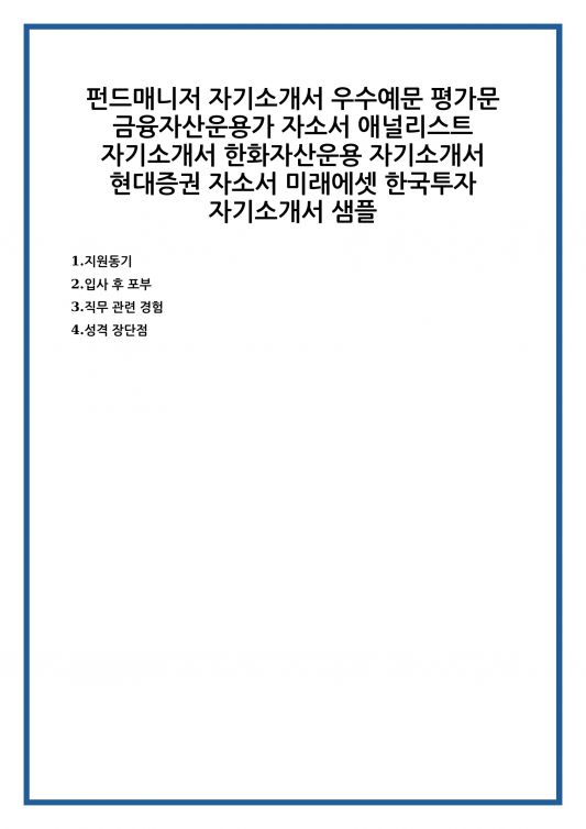 펀드매니저 자기소개서 우수예문 평가문 금융자산운용가 자소서 애널리스트 한화자산운용 현대증권 미래에셋 한국투자 샘플