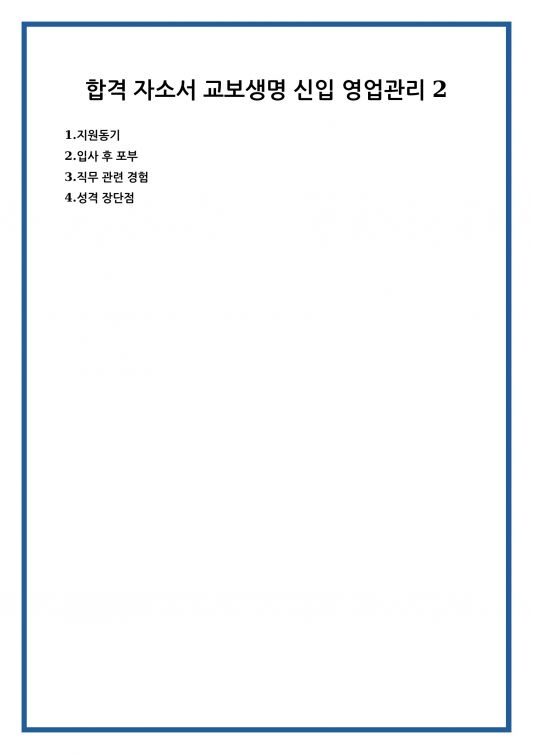 합격 자소서 교보생명 신입 영업관리 2