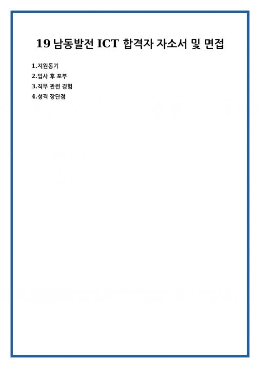 19남동발전 ICT 합격자 자소서 및 면접